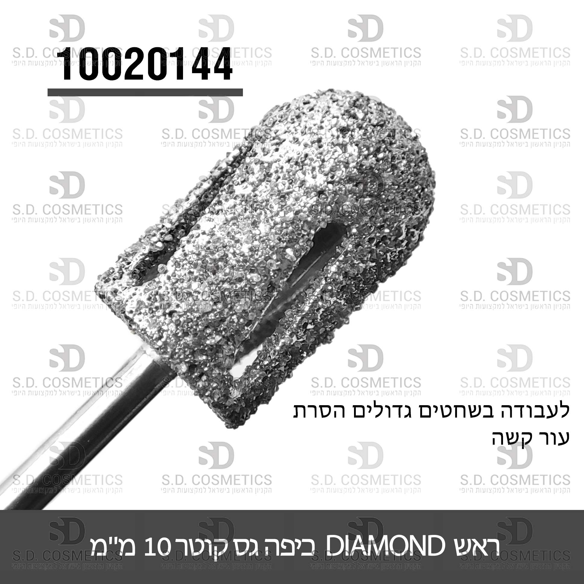ראש יהלום כיפה גס קוטר בינוני - ס.ד. קוסמטיקס מוצרי קוסמטיקה